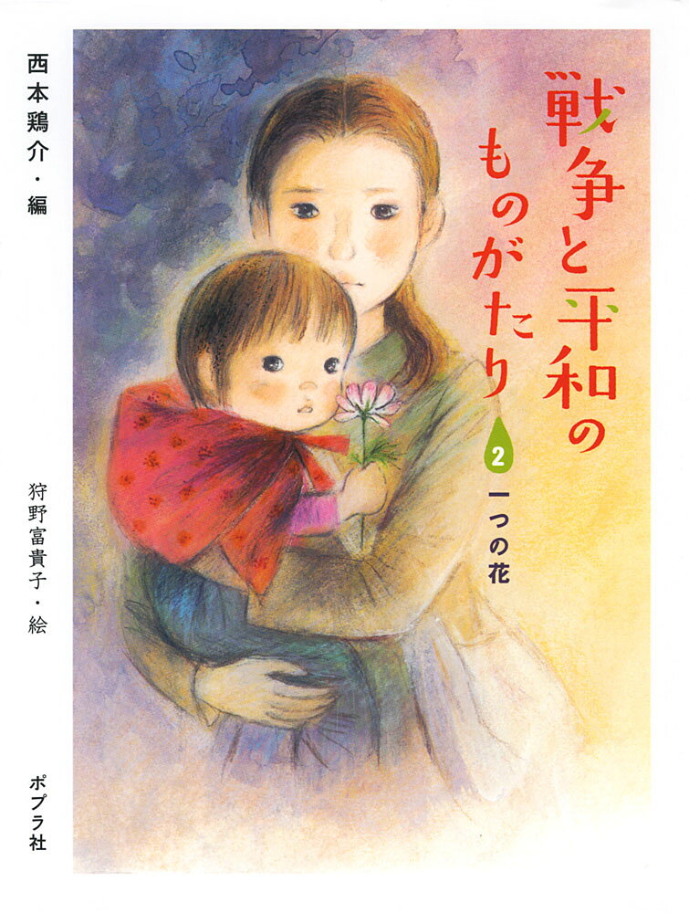 2 西本　鶏介 狩野　富貴子 ポプラ社センソウトヘイワノモノガタリ2ヒトツノハナ ニシモトケイスケ カリノフキコ 発行年月：2015年03月26日 予約締切日：2015年03月25日 ページ数：126p サイズ：単行本 ISBN：97845...