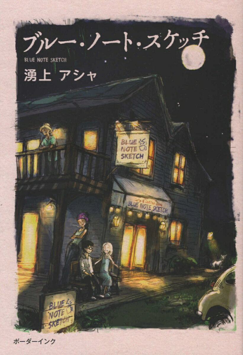 湧上アシャ ボーダーインクブルー ノート スケッチ ワクガミ,アシャ 発行年月：2019年11月 予約締切日：2019年11月06日 ページ数：208p サイズ：単行本 ISBN：9784899823728 本 小説・エッセイ 日本の小説 ...