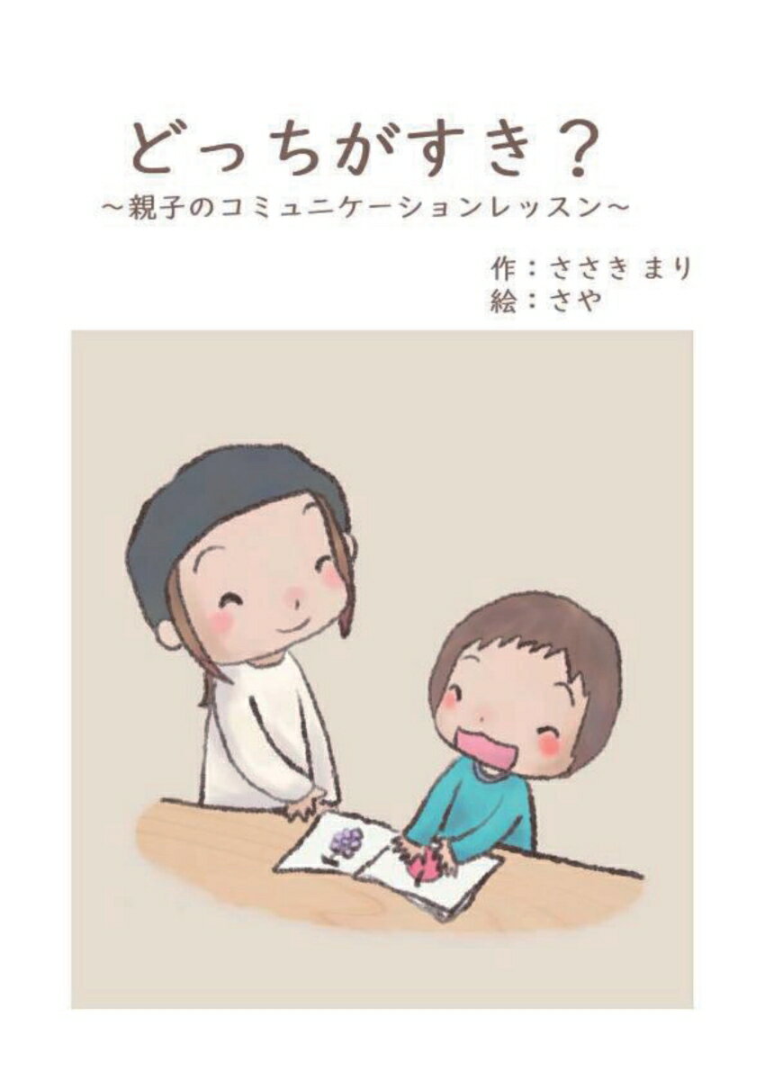 親子のコミュニケーションレッスン 佐々木　真理 デザインエッグ株式会社ドッチガスキ ササキ　マリ 発行年月：2022年08月23日 予約締切日：2022年08月22日 ページ数：26p サイズ：絵本 ISBN：9784815033729 本...