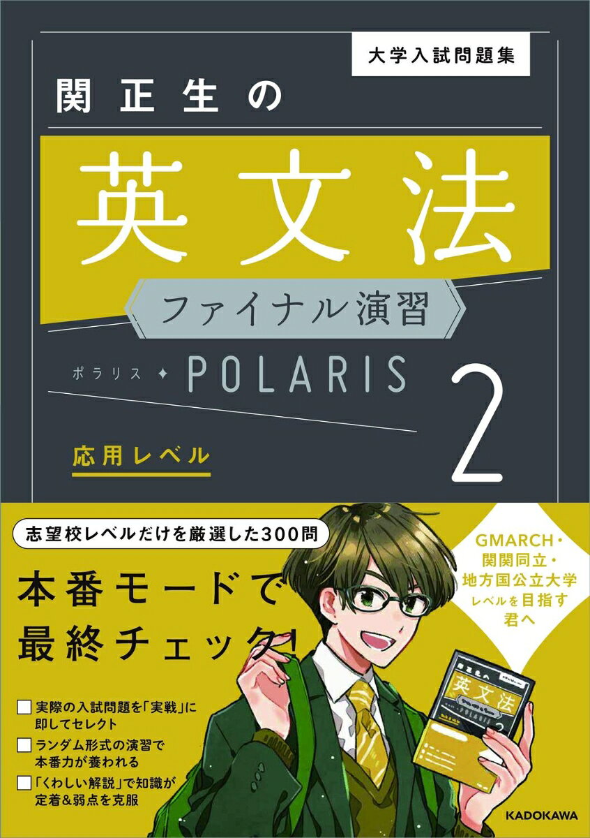 関　正生 KADOKAWAダイガクニュウシモンダイシュウ　セキマサオノエイブンポウファイナルエンシュウポラリス［2　オウヨウレベル］ セキ　マサオ 発行年月：2019年11月09日 予約締切日：2019年11月08日 ページ数：264p サ...