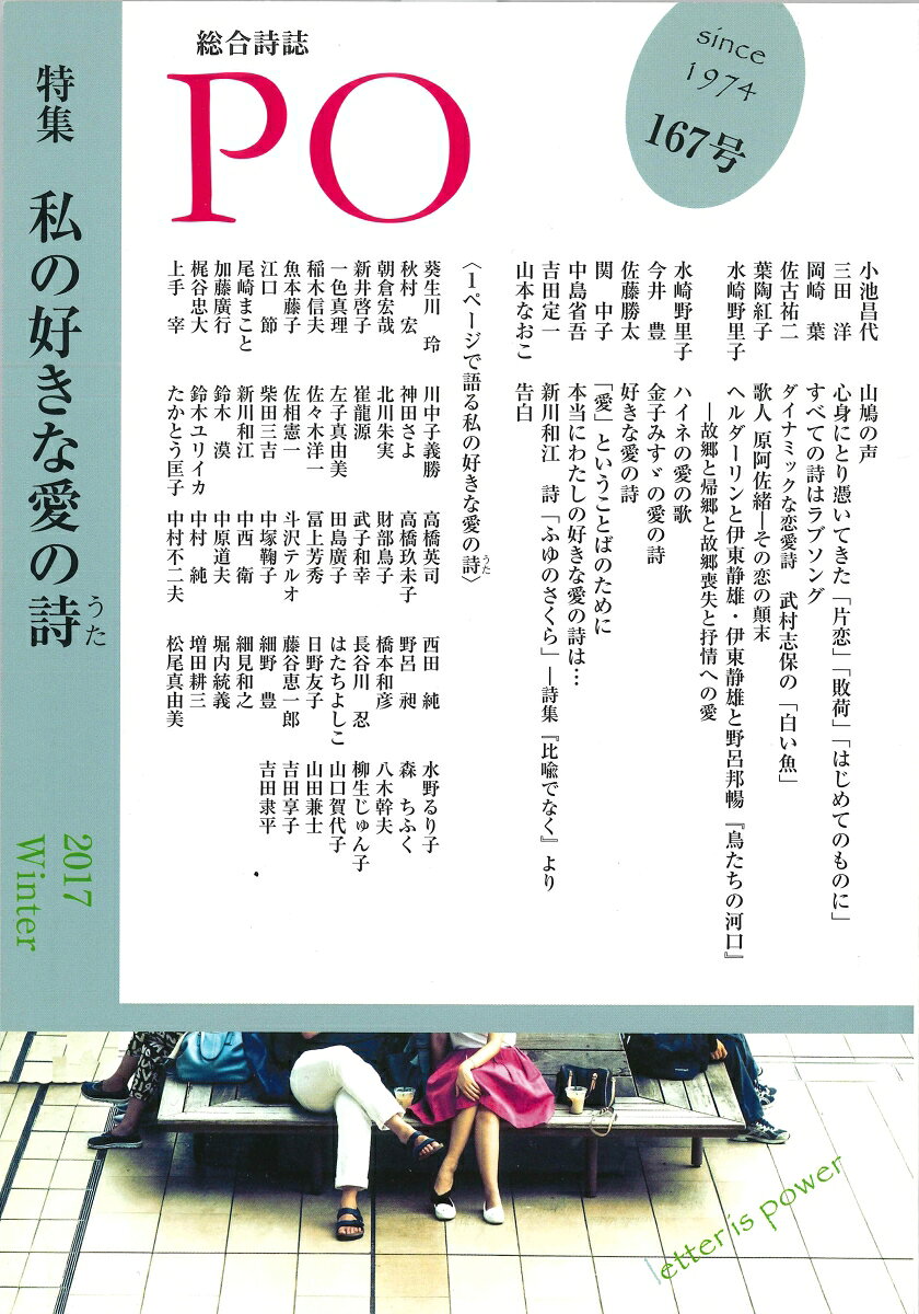 POの会 竹林館ソウゴウシシポイチロクシチゴウトクシュウワタシノスキナアイノウタ ポノカイ 発行年月：2017年11月20日 ページ数：190p サイズ：ムックその他 ISBN：9784860003739 本 小説・エッセイ エッセイ エッ...