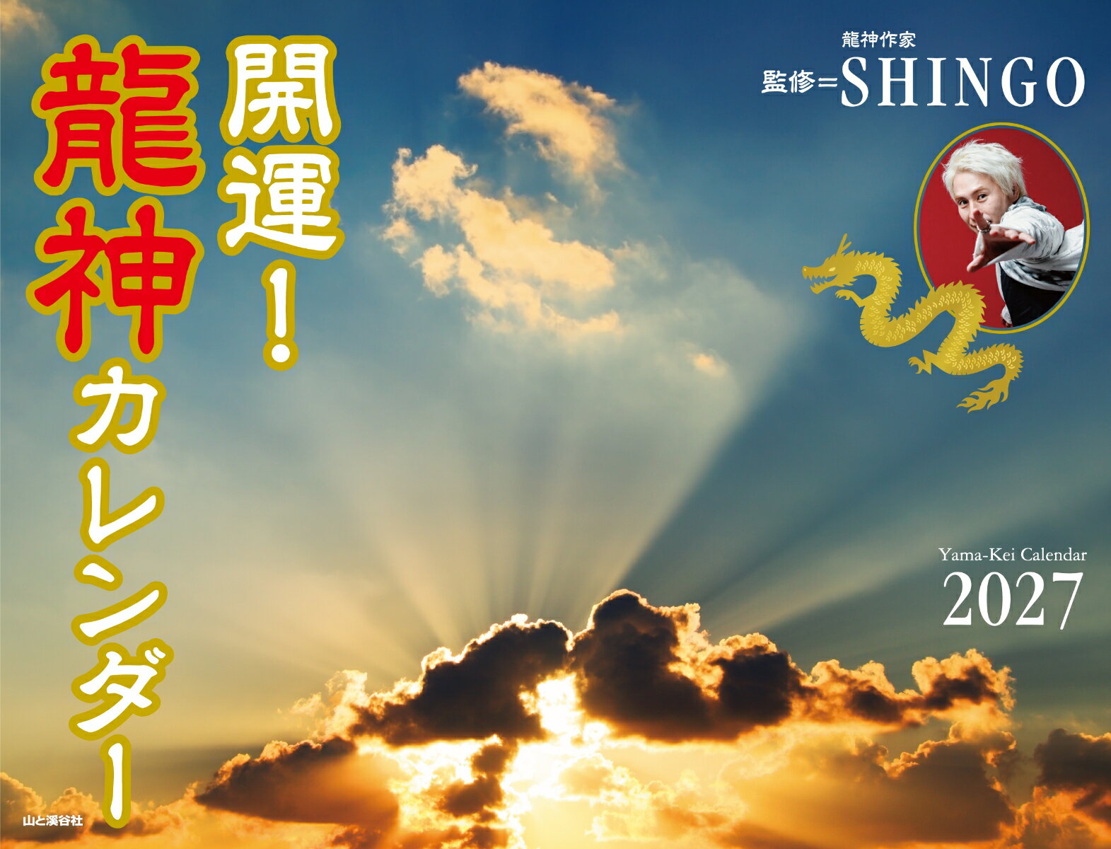 YamaーKei　Calendar 2027 山と溪谷社発行年月：2026年09月08日 予約締切日：2026年06月25日 ISBN：9784635863742 本 旅行・留学・アウトドア 旅行 ホビー・スポーツ・美術 美術 その他 美容...