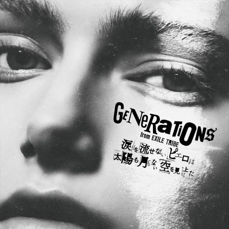 GENERATIONS from EXILE TRIBEBKSCPN_【newcd】 ナミダヲナガセナイピエロハタイヨウモツキモナイソラヲミアゲタ ジェネレーションズフロムエグザイルトライブ 発売日：2017年07月05日 NAMIDA W...