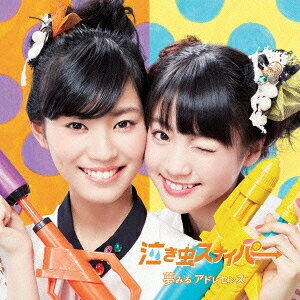 夢みるアドレセンスナキムシスナイパー ユメミルアドレセンス 発売日：2013年05月28日 予約締切日：2013年05月21日 NAKIMUSHI SNIPER JAN：4907953093751 HMCHー1115 (株)ハピネット (株...