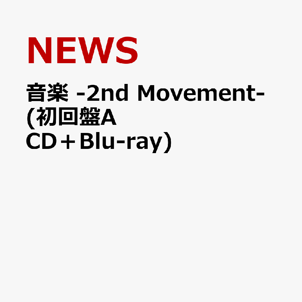 【音楽 -2nd Movement】NEWS ファーストEP Blu-ray＆DVD | TVで紹介あんな物こんな物おかい物