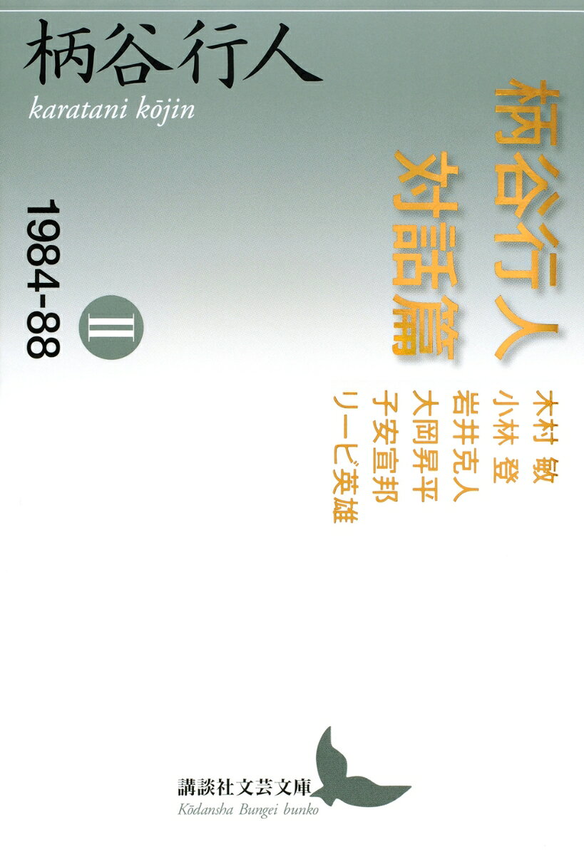 講談社文芸文庫 柄谷 行人 講談社カラタニコウジンタイワヘンニ 1984ー88 カラタニ コウジン 発行年月：2022年03月14日 予約締切日：2022年03月13日 ページ数：304p サイズ：文庫 ISBN：9784065273760...