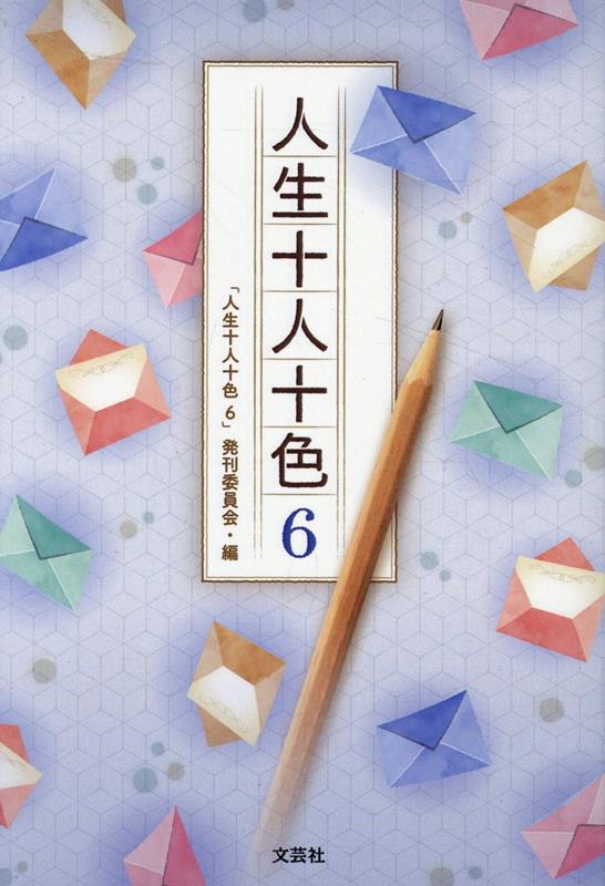 「人生十人十色6」発刊委員会 文芸社ジンセイ ジュウニン トイロ ジンセイ ジュウニン トイロ シックス ハッカン イイン 発行年月：2024年04月 予約締切日：2024年04月25日 ページ数：166p サイズ：単行本 ISBN：978...