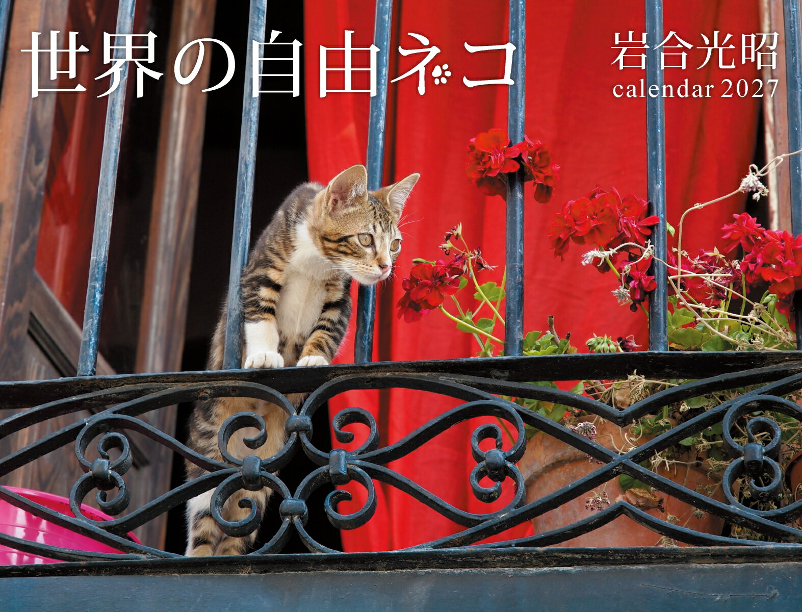 岩合光昭 辰巳出版ニセンニジュウナナ　セカイノジユウネコ イワゴウミツアキ 発行年月：2026年09月03日 予約締切日：2026年06月17日 ページ数：28p サイズ：単行本 ISBN：9784777833764 本 カレンダー・手帳・...