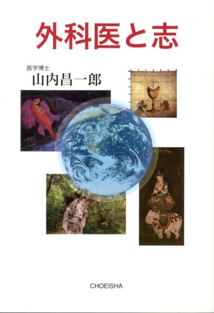 山内 昌一郎 鳥影社ゲカイ ト ココロザシ 発行年月：2012年10月01日 予約締切日：2012年09月30日 ページ数：220p サイズ：単行本 ISBN：9784862653765 山内昌一郎（ヤマウチショウイチロウ） 医学博士。昭和...