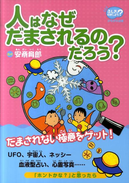 「ふしぎ」を科学しよう 安斎育郎 かもがわ出版ヒト ワ ナゼ ダマサレルノダロウ アンザイ,イクロウ 発行年月：2011年01月 ページ数：95p サイズ：全集・双書 ISBN：9784780303766 安斎育郎（アンザイイクロウ） 19...
