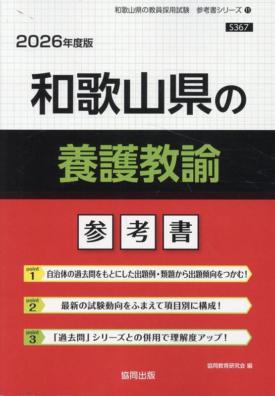 和歌山県の教員採用試験「参考書」シリーズ 協同教育研究会 協同出版ワカヤマケン ノ ヨウゴ キョウユ サンコウショ キョウドウ キョウイク ケンキュウカイ 発行年月：2024年09月 予約締切日：2024年08月08日 ページ数：328p ...
