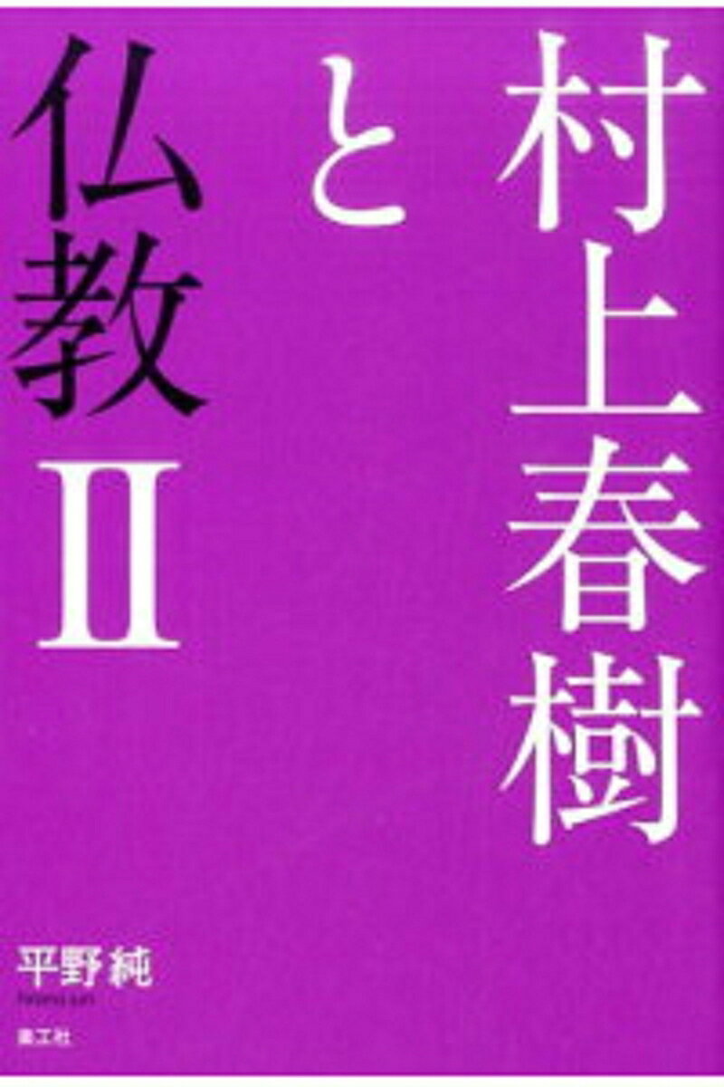 平野純 楽工社ムラカミハルキトブッキョウ ニ ヒラノ ジュン 発行年月：2016年10月06日 予約締切日：2016年10月05日 ページ数：264p サイズ：単行本 ISBN：9784903063768 本 人文・思想・社会 文学 文学史...