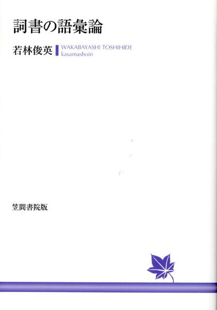 若林俊英 笠間書院コトバガキ ノ ゴイロン ワカバヤシ,トシヒデ 発行年月：2008年11月 ページ数：365， サイズ：単行本 ISBN：9784305703774 若林俊英（ワカバヤシトシヒデ） 1953（昭和28）年7月兵庫県に生まれ...