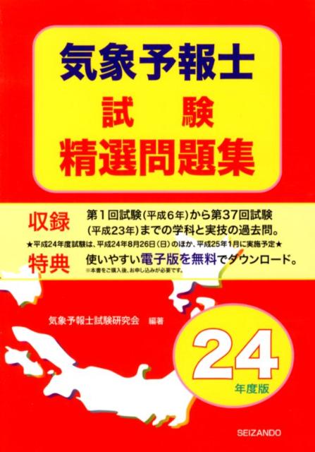 気象予報士試験研究会 成山堂書店キショウ ヨホウシ シケン セイセン モンダイシュウ キショウ ヨホウシ シケン ケンキュウカイ 発行年月：2012年06月 ページ数：423p サイズ：単行本 ISBN：9784425973774 第1部　...
