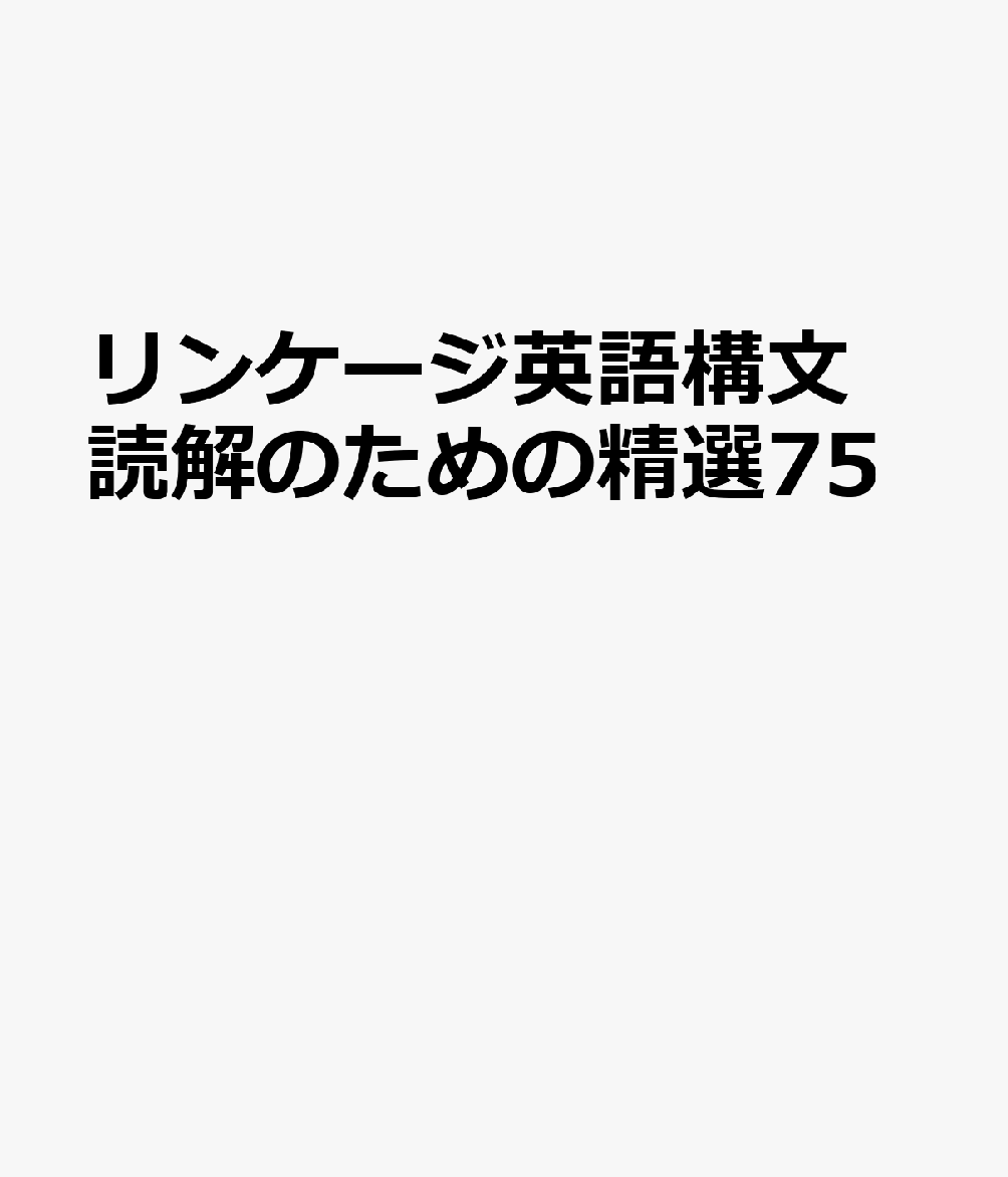 旺文社リンケージ エイゴ コウブン ドッカイ ノ タメノ セイセン ナナジュウゴ 発行年月：2025年10月 予約締切日：2026年03月11日 サイズ：単行本 ISBN：9784010413777 本 語学・学習参考書 語学学習 英語