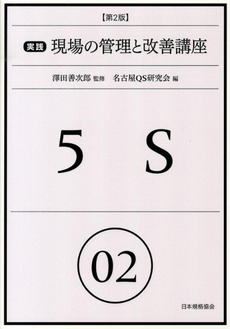 5S 名古屋QS研究会 沢田善次郎 日本規格協会ジッセン ゲンバ ノ カンリ ト カイゼン コウザ ナゴヤ キューエス ケンキュウカイ サワダ,ゼンジロウ 発行年月：2013年03月 ページ数：157p サイズ：単行本 ISBN：97845...
