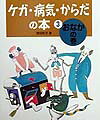 おなかの巻 さ・え・ら書房ケガ ビョウキ カラダ ノ ホン 発行年月：1999年06月 ページ数：63p サイズ：全集・双書 ISBN：9784378028033 1　かぜをひいて、おなかが痛い／2　食中毒／3　おなかがはって痛い／4　牛乳...