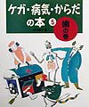 歯の巻 さ・え・ら書房ケガ ビョウキ カラダ ノ ホン 発行年月：1999年06月 ページ数：63p サイズ：全集・双書 ISBN：9784378028057 1　歯を観察しよう／2　歯は生きている／3　歯の役割を考える／4　虫歯はどうして...