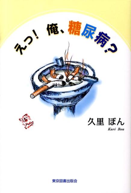 久里ぼん 東京図書出版（文京区） リフレ出版エッ オレ トウニョウビョウ クリ,ボン 発行年月：2009年10月 ページ数：134p サイズ：単行本 ISBN：9784862233783 肺気腫発見で三回目の禁煙／一回目と二回目の禁煙／宮城...