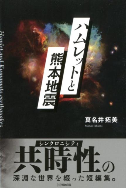 真名井拓美 明窓出版ハムレット ト クマモト ジシン マナイ,タクミ 発行年月：2017年08月 ページ数：288p サイズ：単行本 ISBN：9784896343786 ハムレットと熊本地震（換気と胎児体験／声と血とハムレット／ガスマスク...