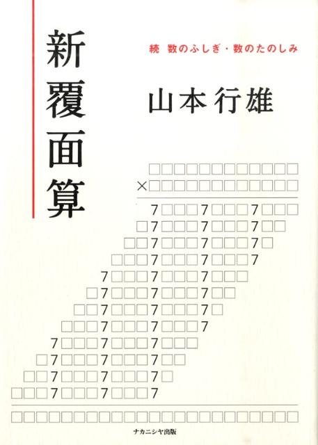 続数のふしぎ・数のたのしみ 山本行雄 ナカニシヤ出版シン フクメンザン ヤマモト,ユキオ 発行年月：2009年08月 ページ数：97p サイズ：単行本 ISBN：9784779503788 山本行雄（ヤマモトユキオ） 1921年（大正10年...
