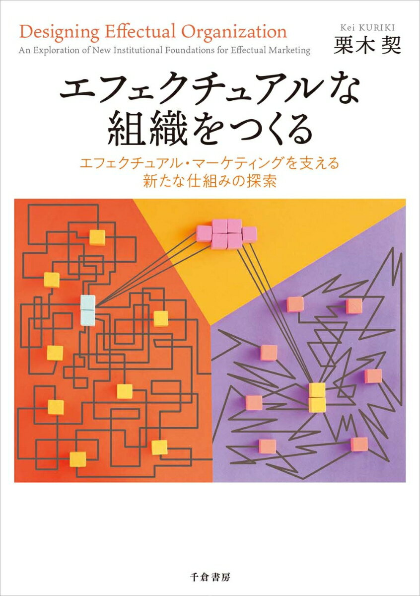 エフェクチュアル・マーケティングを支える新たな仕組みの探索 栗木 契 千倉書房エフェクチュアルナソシキヲツクル クリキケイ 発行年月：2026年07月28日 予約締切日：2026年05月27日 ページ数：224p サイズ：単行本 ISBN：...
