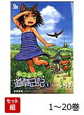徳間書店ネコムスメ ミチクサ ニッキ 発行年月：2026年03月下旬 予約締切日：2026年03月17日 ISBN：2100014893792 本 セット本 コミックセット