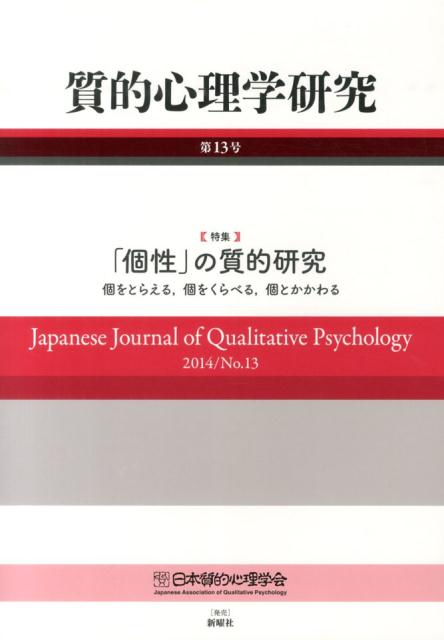 特集：「個性」の質的研究 日本質的心理学会 日本質的心理学会 新曜社BKSCPN_【高額商品】 シツテキ シンリガク ケンキュウ ニホン シツテキ シンリ ガッカイ 発行年月：2014年03月20日 ページ数：278p サイズ：単行本 IS...