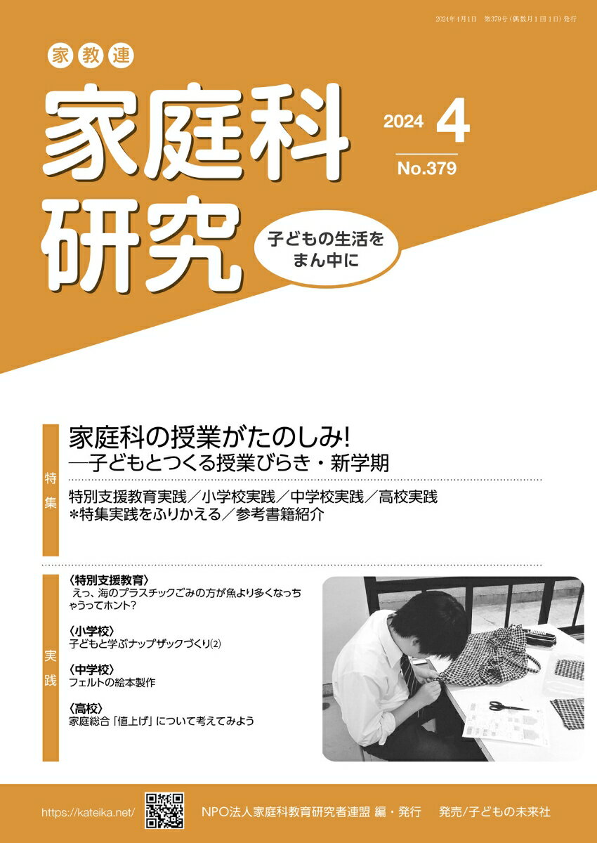 NPO法人家庭科教育研究者連盟 子どもの未来社カキョウレンカテイカケンキュウナンバーサンビャクナナジュウキュウニセンニジュウヨン エヌピーオーホウジンカテイカキョウイクケンキュウシャレンメイ 発行年月：2024年03月09日 予約締切日：2...