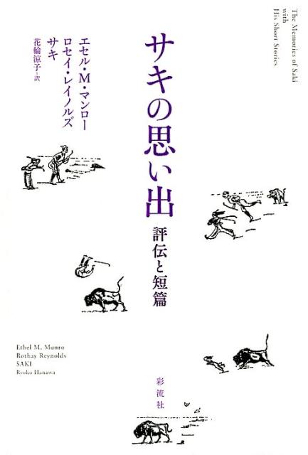 評伝と短篇 エセル・M・マンロー ロセイ・レイノルズ 彩流社サキノオモイデ エセル エム マンロー ロセイ レイノルズ 発行年月：2017年11月22日 予約締切日：2017年11月21日 ページ数：220p サイズ：単行本 ISBN：97...