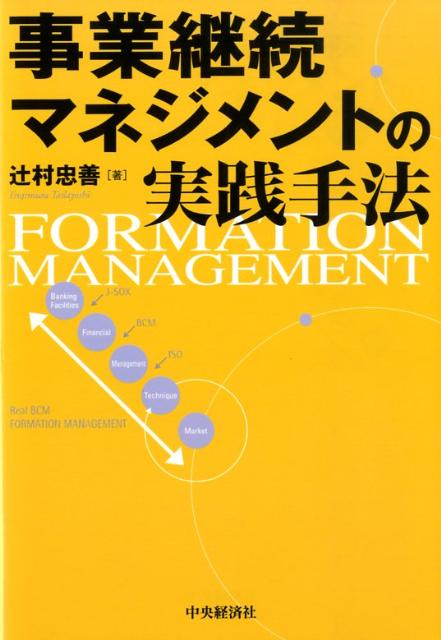 辻村忠善 中央経済社 中央経済グループパブBKSCPN_【biz2016】 ジギョウ ケイゾク マネジメント ノ ジッセン シュホウ ツジムラ,タダヨシ 発行年月：2008年12月 ページ数：256p サイズ：単行本 ISBN：978450...