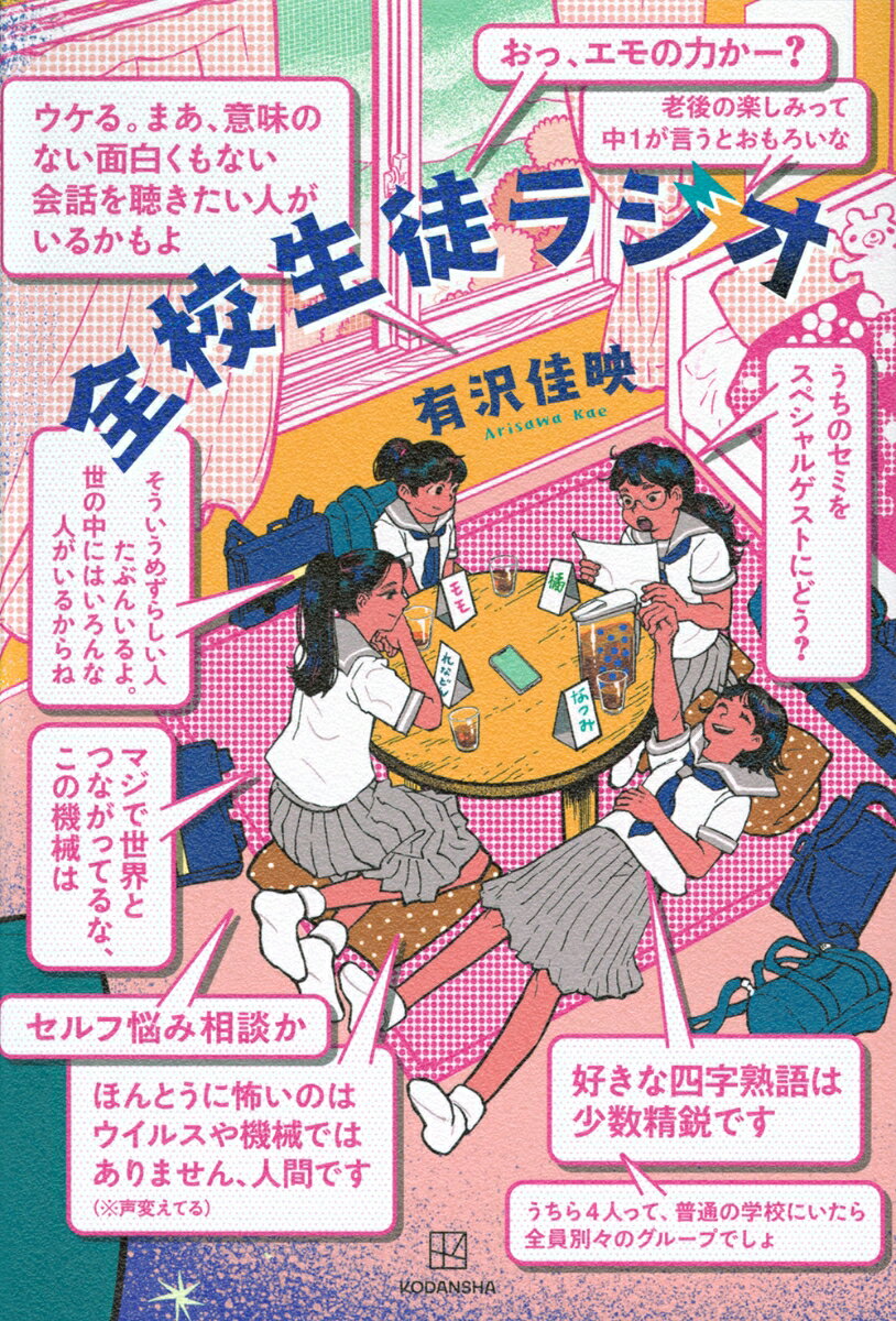 有沢 佳映 講談社ゼンコウセイトラジオ アリサワ カエ 発行年月：2024年08月08日 予約締切日：2024年08月07日 ページ数：240p サイズ：単行本 ISBN：9784065363805 有沢佳映（アリサワカエ） 1974年生ま...