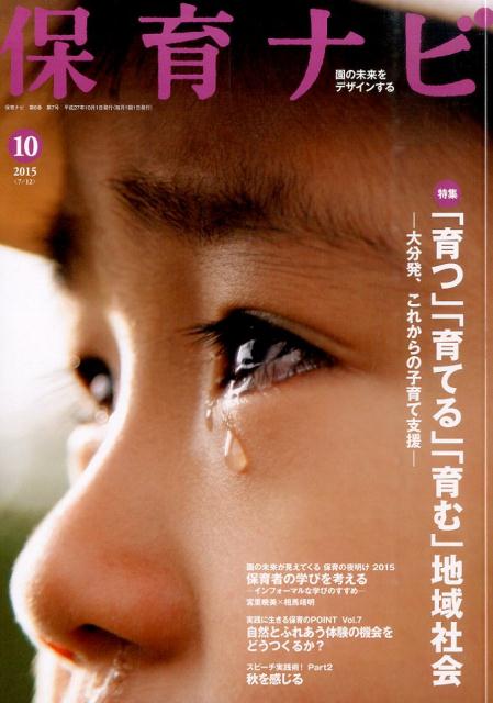 園の未来をデザインする 特集：「育つ」「育てる」「育む」地域社会 フレーベル館ホイク ナビ 発行年月：2015年08月 ページ数：72p サイズ：単行本 ISBN：9784577813805 本 人文・思想・社会 教育・福祉 福祉