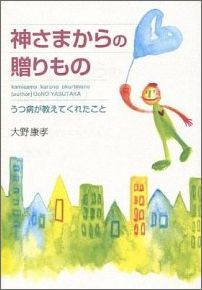 うつ病が教えてくれたこと 大野康孝 鉱脈社カミサマ カラノ オクリモノ オオノ,ヤスタカ 発行年月：2011年02月 予約締切日：2024年12月17日 ページ数：189p サイズ：単行本 ISBN：9784860613815 本 小説・エ...