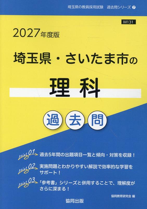 埼玉県の教員採用試験「過去問」シリーズ 協同教育研究会 協同出版サイタマケン サイタマシ ノ リカ カコモン キョウドウ キョウイク ケンキュウカイ 発行年月：2026年03月 予約締切日：2026年03月04日 ページ数：326p サイズ...