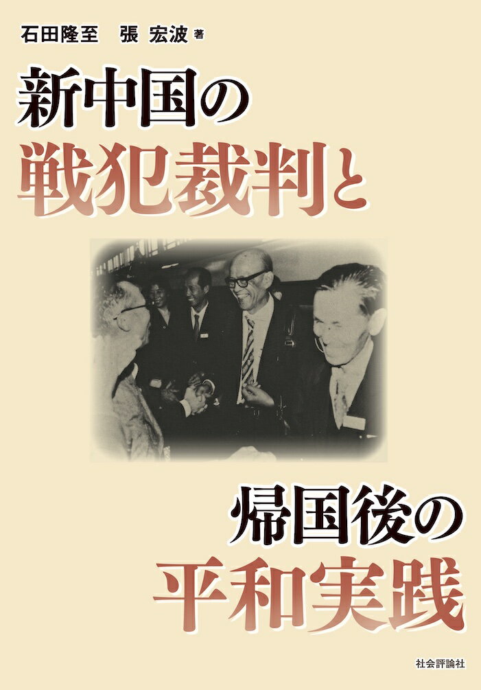 石田隆至 張　宏波 社会評論社シンチュウゴクノセンパンサイバントキコクゴノヘイワジッセン イシダリュウジ チャンホンボ 発行年月：2023年01月06日 ページ数：336p サイズ：単行本 ISBN：9784784513819 石田隆至（イ...