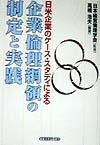 日米企業のケース・スタディによる 高橋浩夫 産業能率大学出版部キギョウ リンリ コウリョウ ノ セイテイ ト ジッセン タカハシ,ヒロオ 発行年月：1998年07月 ページ数：284p サイズ：単行本 ISBN：9784382054592 ...