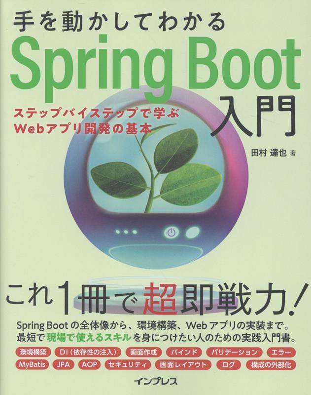 田村 達也 インプレステヲウゴカシテワカルスプリングブートニュウモン　ステップバイステップデマナブウェブアプリカイハツノキホン タムラ タツヤ 発行年月：2026年04月07日 予約締切日：2025年11月27日 ページ数：488p サイズ...