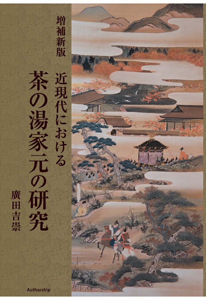 廣田吉崇 Authorshipゾウホシンパンキンゲンダイニオケルチャノユイエモトノケンキュウ ヒロタヨシタカ 発行年月：2026年04月23日 予約締切日：2026年04月22日 ページ数：502p ISBN：9784991473821 本...