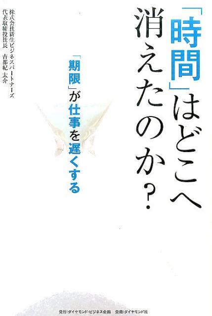 「期限」が仕事を遅くする 吉都紀 太介 ダイヤモンド社ジカンハドコヘキエタノカ？ キツキ ダイスケ 発行年月：2016年11月11日 予約締切日：2016年11月10日 ページ数：280p サイズ：単行本 ISBN：978447808382...