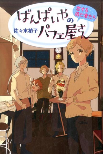 teenに贈る文学　ばんぱいやのパフェ屋さんシリーズ　4 佐々木　禎子 ポプラ社バンパイヤノパフェヤサンコイスルトウボウシャタチ ササキテイコ 発行年月：2017年04月02日 予約締切日：2017年04月01日 ページ数：278p サイズ...