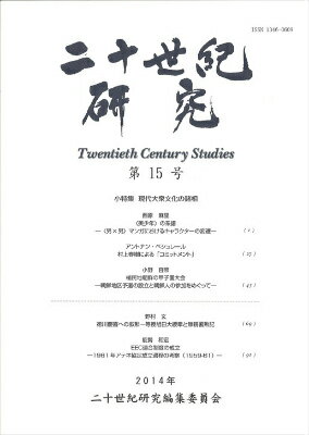 小特集：現代大衆文化の諸相 二十世紀研究編集委員会 二十世紀研究編集委員会 京都大学学術出版会ニジッセイキ ケンキュウ ニジッセイキ ケンキュウ ヘンシュウ イインカイ 発行年月：2015年01月13日 ページ数：132p サイズ：全集・双...