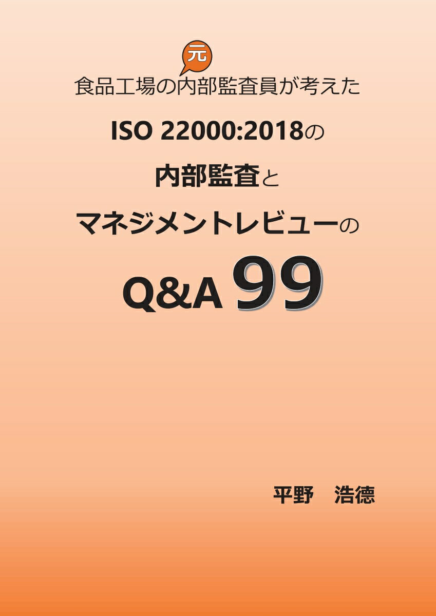 平野　浩徳 デザインエッグ株式会社ショクヒンコウジョウノモトナイブカンサインガカンガエタアイエスオーニマンニセンニセンジュウハチノナイブカンサトマネジメントレビューノキューアンドエーキュウジュウキュウ ヒラノ　ヒロノリ 発行年月：2022年...