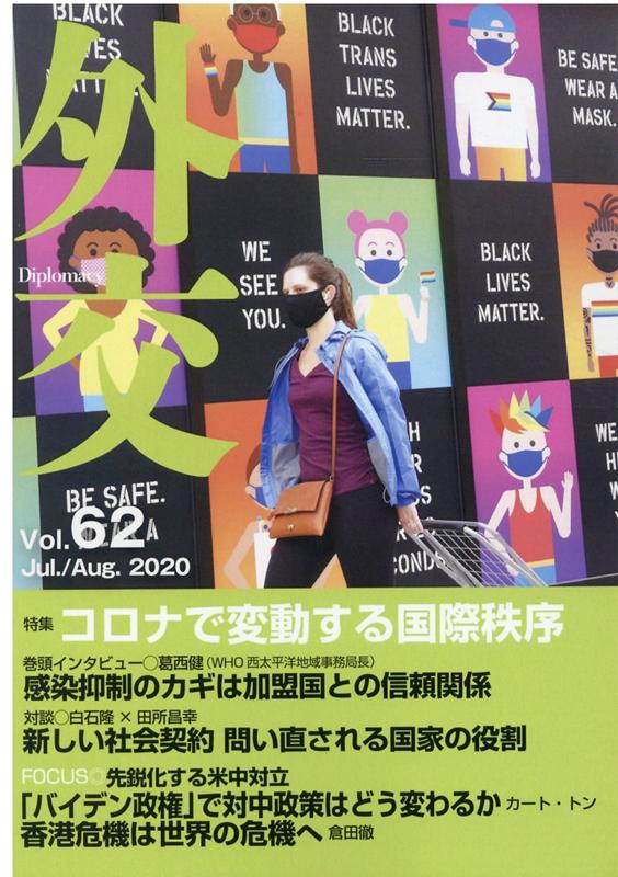 特集：コロナで変動する国際秩序 『外交』編集委員会 外務省 都市出版ガイコウ ガイコウ ヘンシュウ イインカイ 発行年月：2020年07月 予約締切日：2020年07月30日 ページ数：149p サイズ：全集・双書 ISBN：9784901...