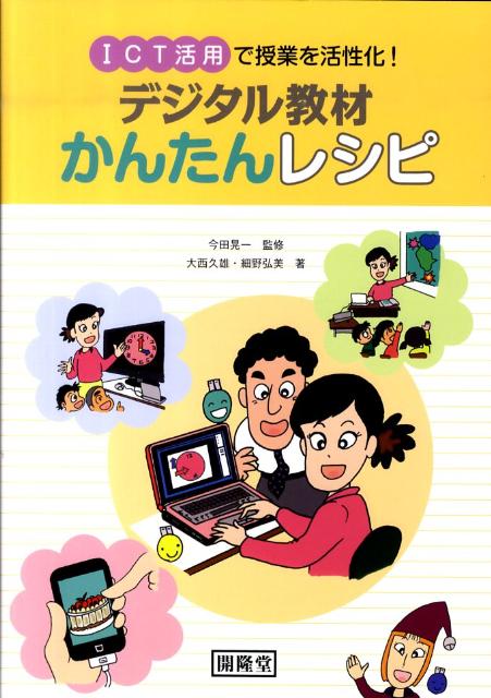 ICT活用で授業を活性化！ 大西久雄 細野弘美 開隆堂出版 開隆館出版販売デジタル キョウザイ カンタン レシピ オオニシ,ヒサオ ホソノ,ヒロミ 発行年月：2010年06月 ページ数：127p サイズ：単行本 ISBN：978430401...