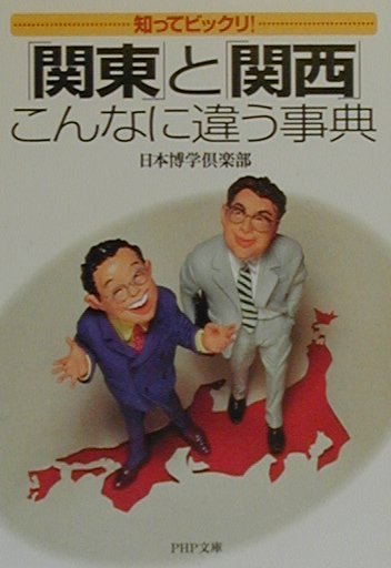 連載読書コラム「千波留の本棚」第474回 『「関東」と「関西」こんなに違う事典』 茶々吉24時 ー着物と歌劇とわんにゃんとー