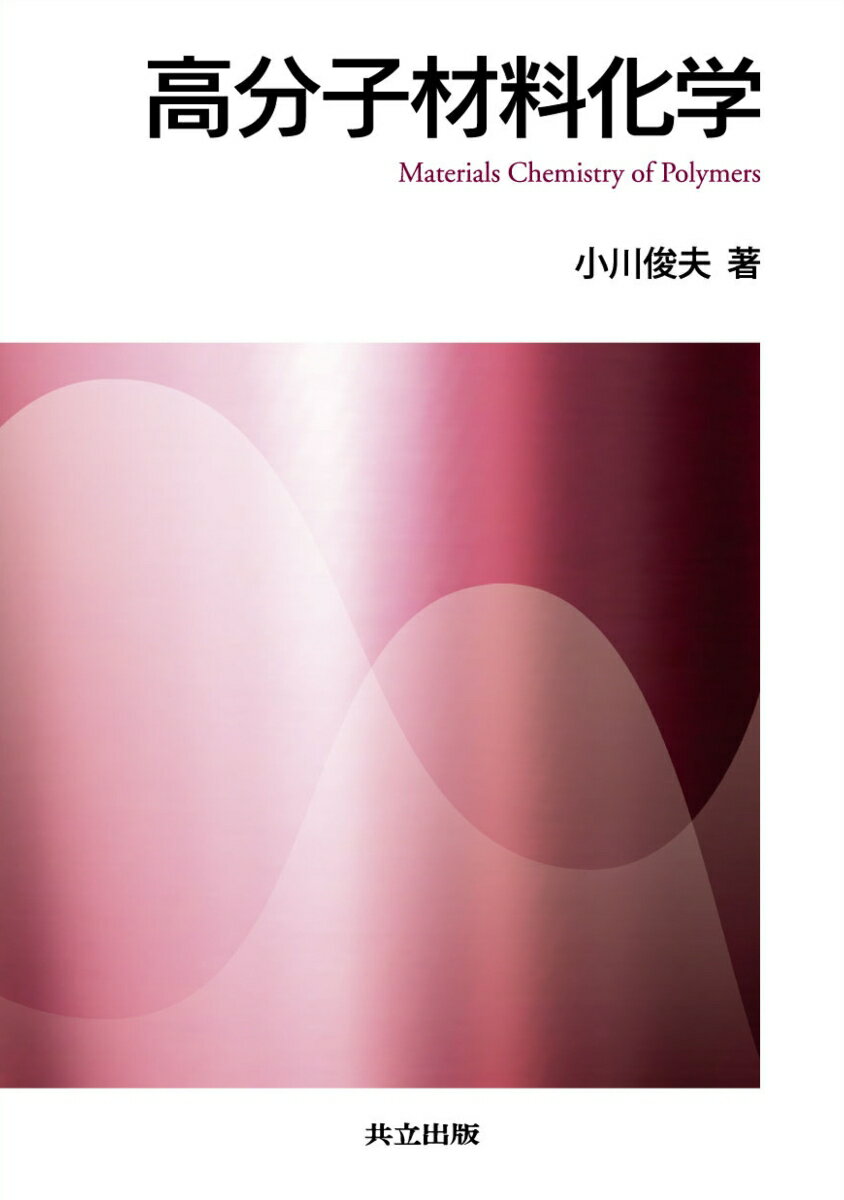 小川　俊夫 共立出版コウブンシザイリョウカガク オガワ　トシオ 発行年月：2009年09月11日 予約締切日：2009年09月10日 ページ数：160p サイズ：単行本 ISBN：9784320043831 小川俊夫（オガワトシオ） 196...