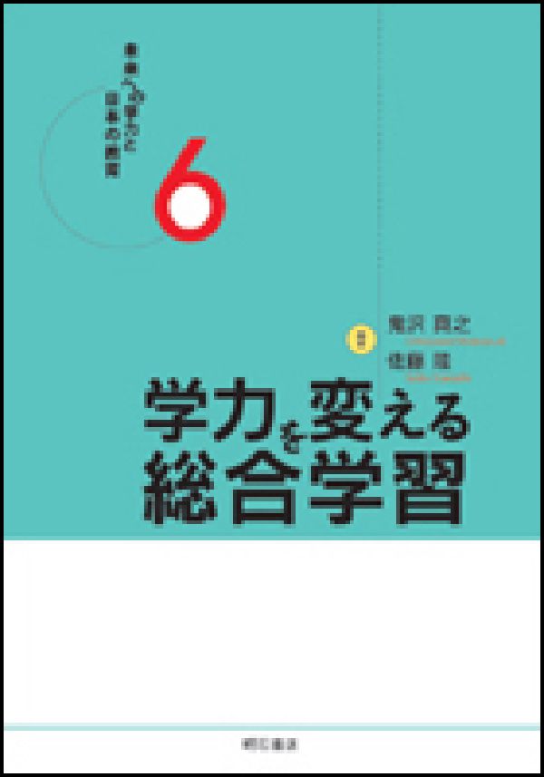 学力を変える総合学習 明石書店ミライ エノ ガクリョク ト ニホン ノ キョウイク 発行年月：2006年08月 ページ数：333p サイズ：全集・双書 ISBN：9784750323831 鬼沢真之（オニザワマサユキ） 1960年、茨城県生...