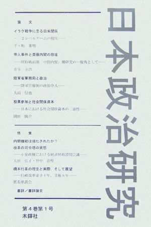 特集：内閣機能は強化されたか？　改革の司令塔の実態　橋本行革 日本政治研究学会 木鐸社ニホン セイジ ケンキュウ ニホン セイジ ケンキュウ ガッカイ 発行年月：2007年01月15日 予約締切日：2007年01月08日 ページ数：227p...