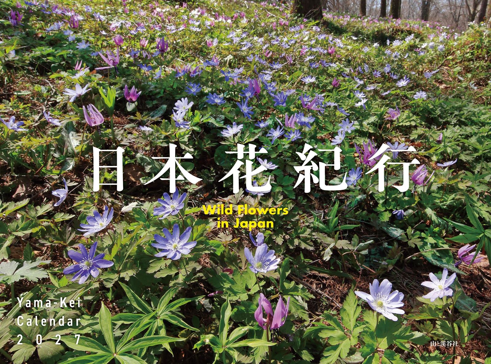YamaーKei　Calendar 2027 山と溪谷社発行年月：2026年09月08日 予約締切日：2026年06月25日 ISBN：9784635863841 本 旅行・留学・アウトドア 旅行 ホビー・スポーツ・美術 美術 その他 美容...